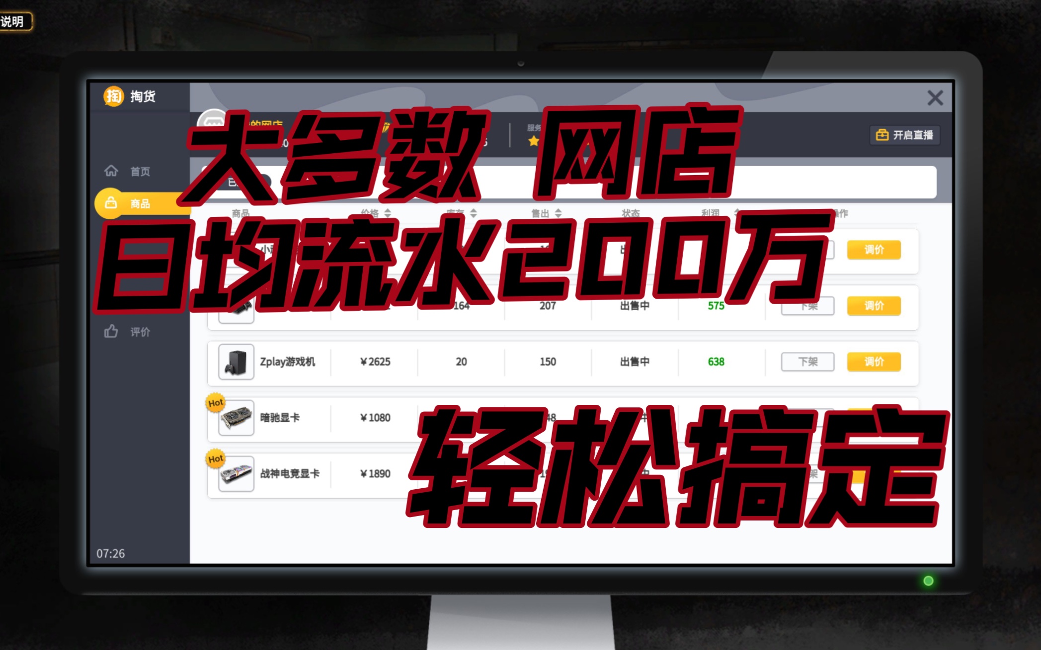 大多数 沙盒模式,不开修改器,网店日流水200万达成! 钱多的花不完。