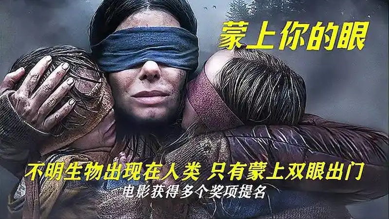 未来世界出现不明生物,人类只能蒙上双眼出门