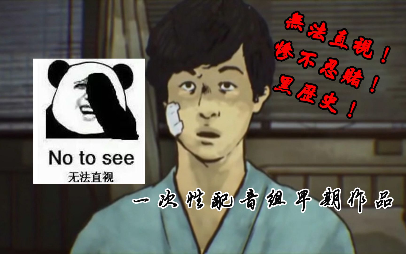 【黑历史!】暗芝居:惨拜 普通话配音【一次性配音组】