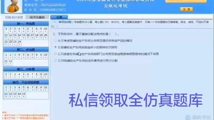 全仿真题库初级、中级、税务师、注会免费领取#初级会计职称题库