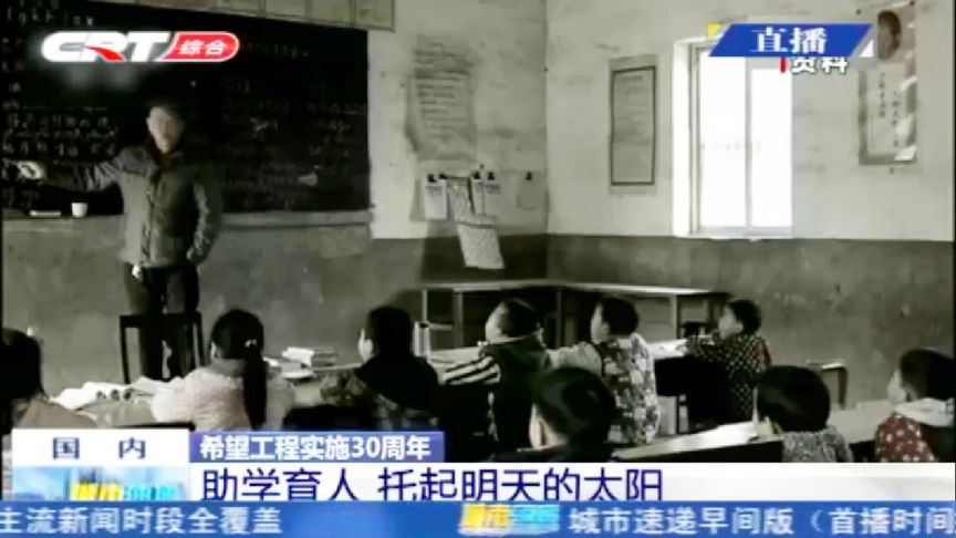 托起明天的太阳!希望工程实施30周年,用爱心点亮千万双“大眼睛”