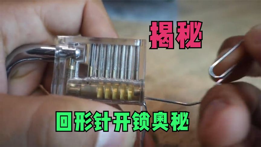 揭秘回形针开锁奥秘