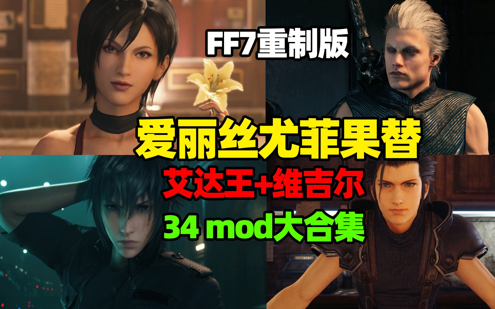 ...果替+维吉尔+艾达王+诺克提斯+全员圣子降临服【34个mod大合集】