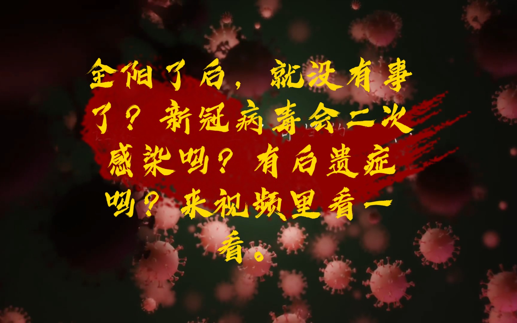 全阳了后,就没有事了?新冠病毒会二次感染吗?有后遗症吗?来视频里看...