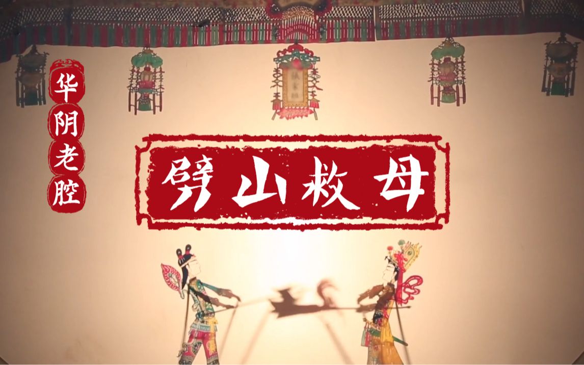 老腔皮影戏【劈山救母】