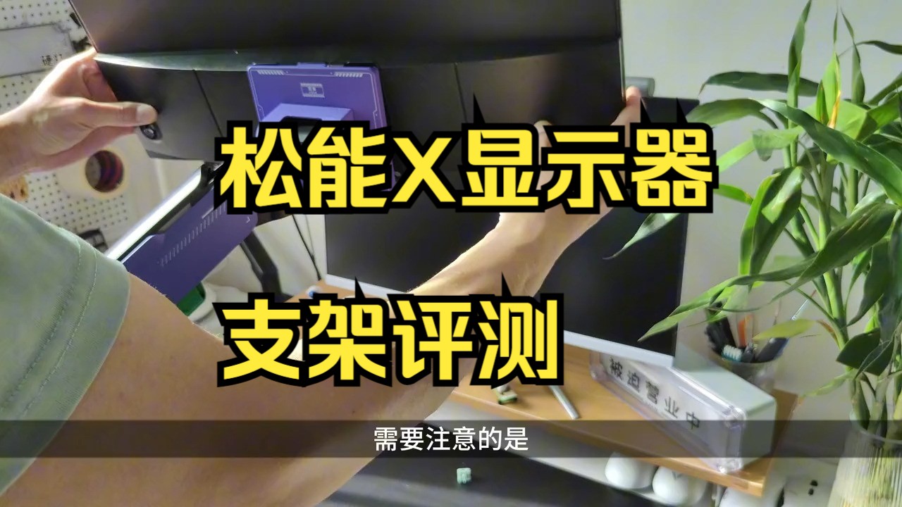 桌面改造计划+1,RGB氛围灯丨松能X显示器支架评测