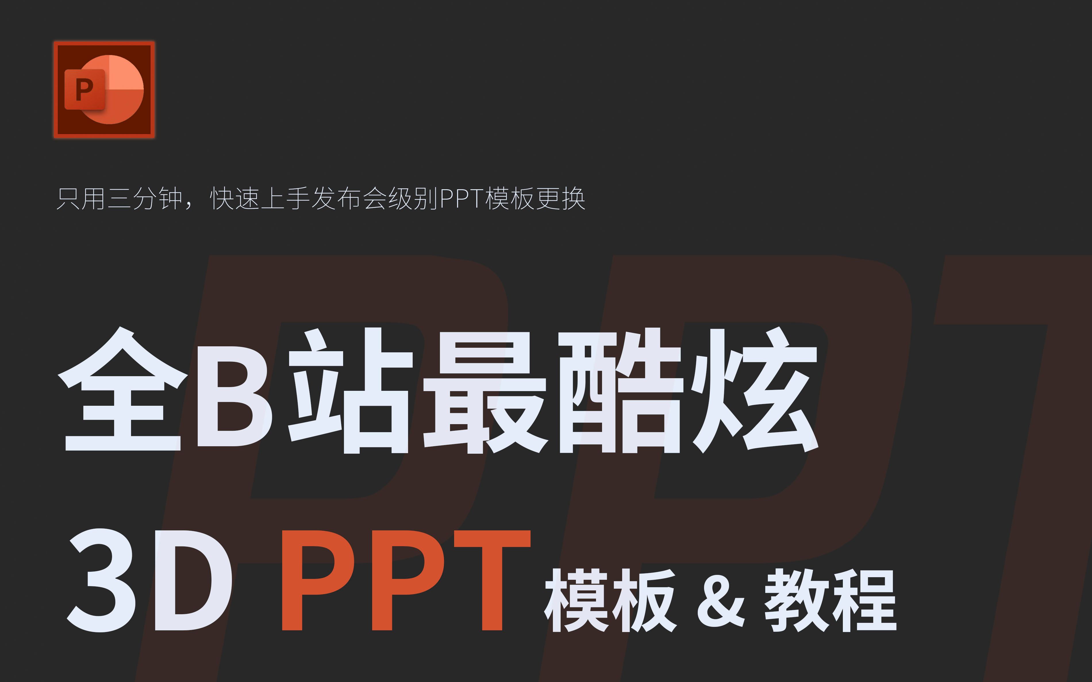 【PPT】全B站最基础/最酷炫3Dppt制作模板+教程