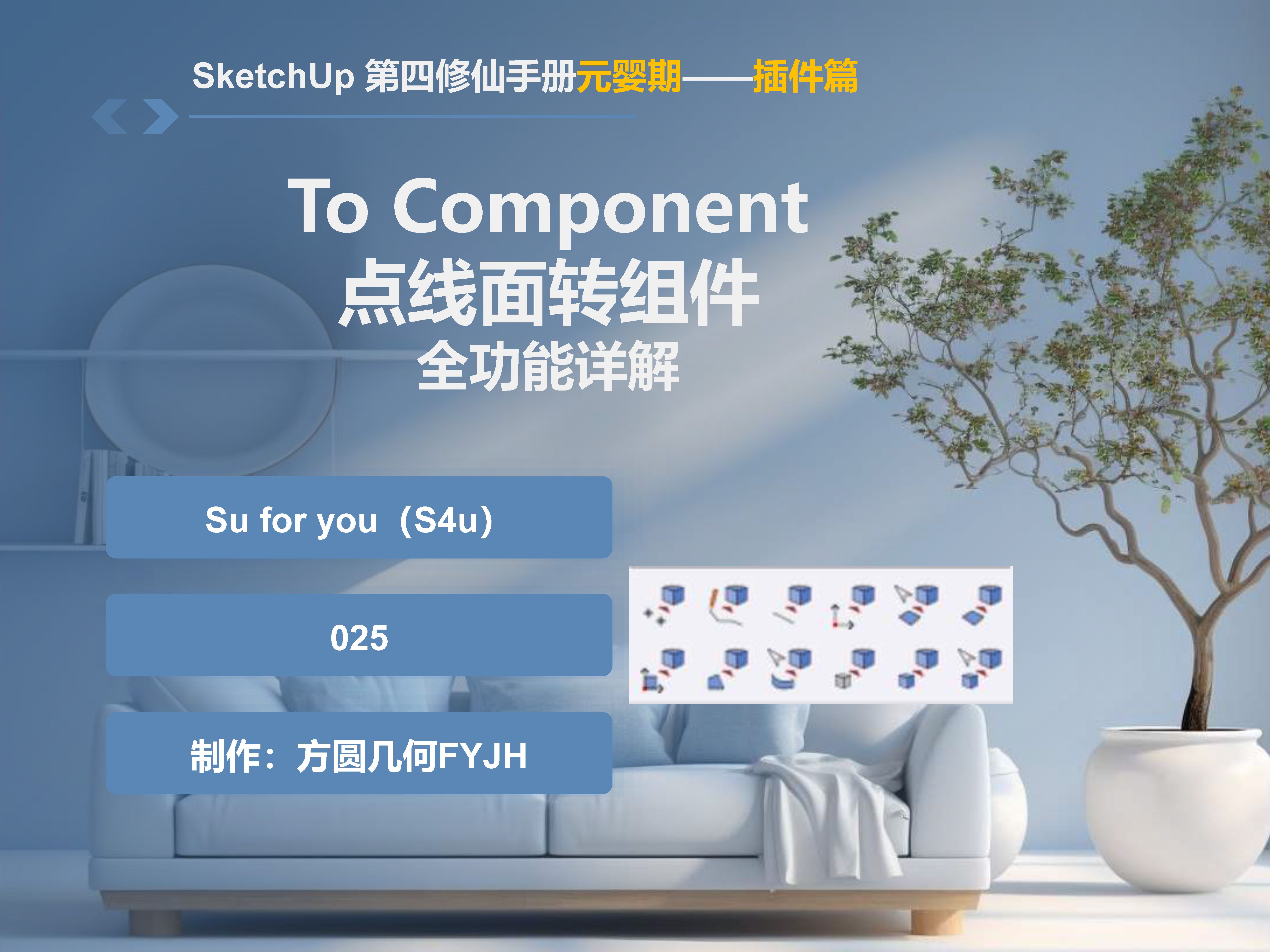 025-1【SketchUp快速组件生成器】S4u To Component 点线面转组件...