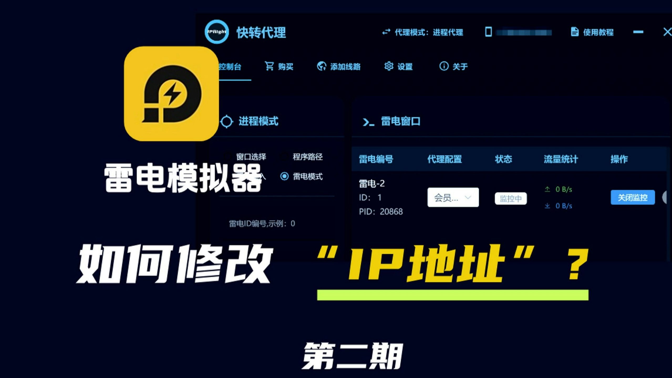 快转代理修改雷电模拟器IP方法-第二期