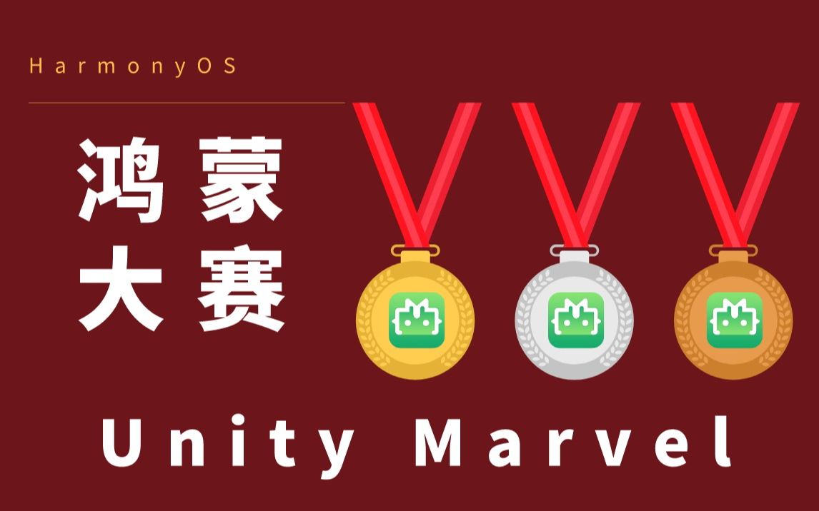 【鸿蒙大赛】UnityMarvel成功入围第二届鸿蒙大赛,大家猜猜能获几等奖!