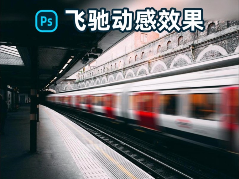 PS 教你做飞驰动感效果
