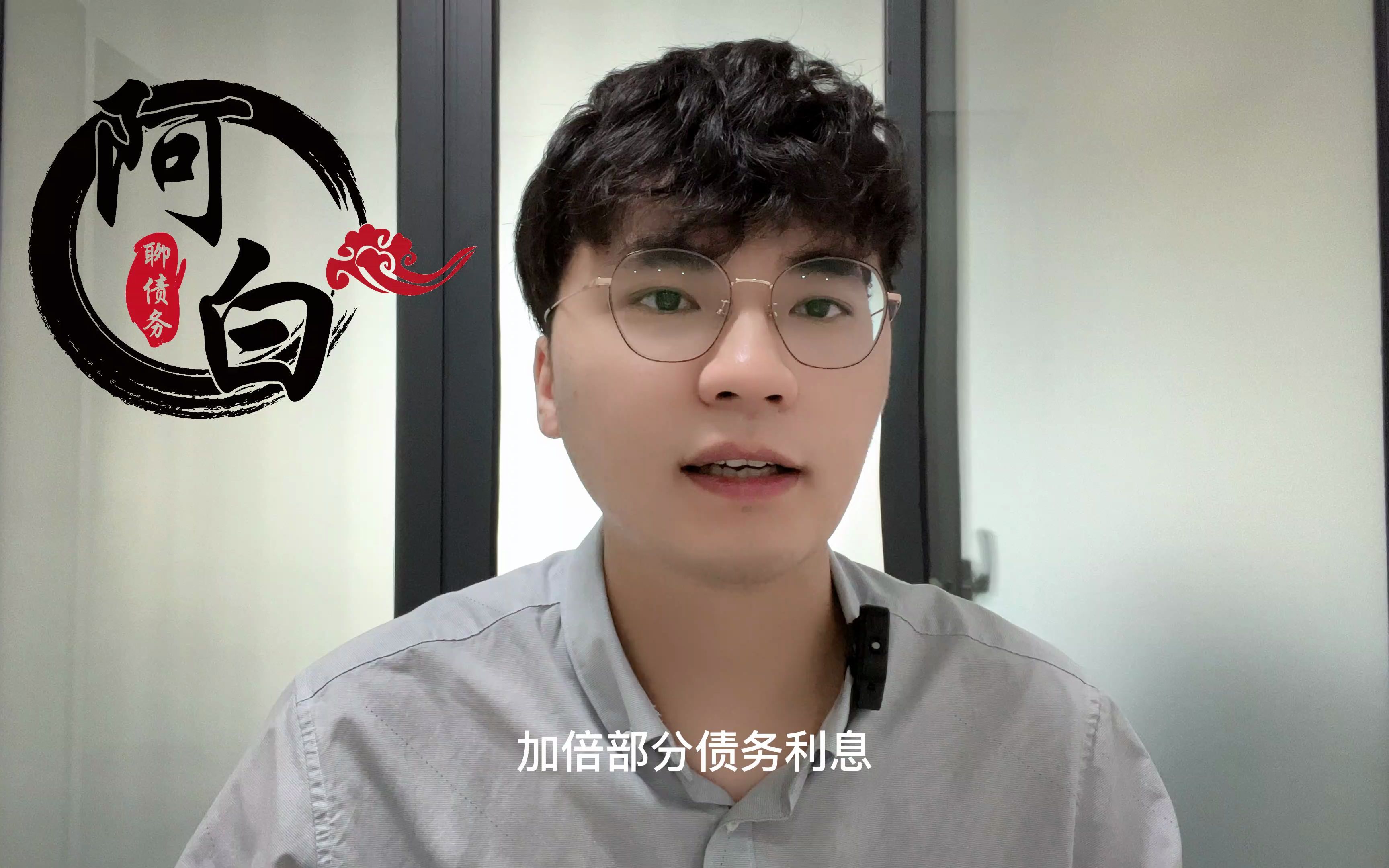 如果你被强制执行了,你会计算利息吗?