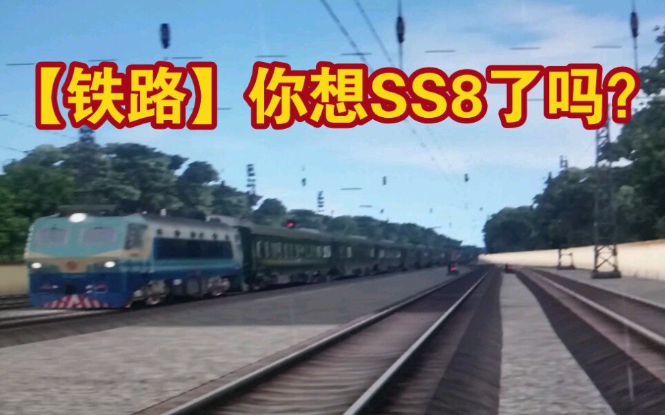 【模拟火车TS2019】你想它了吗?