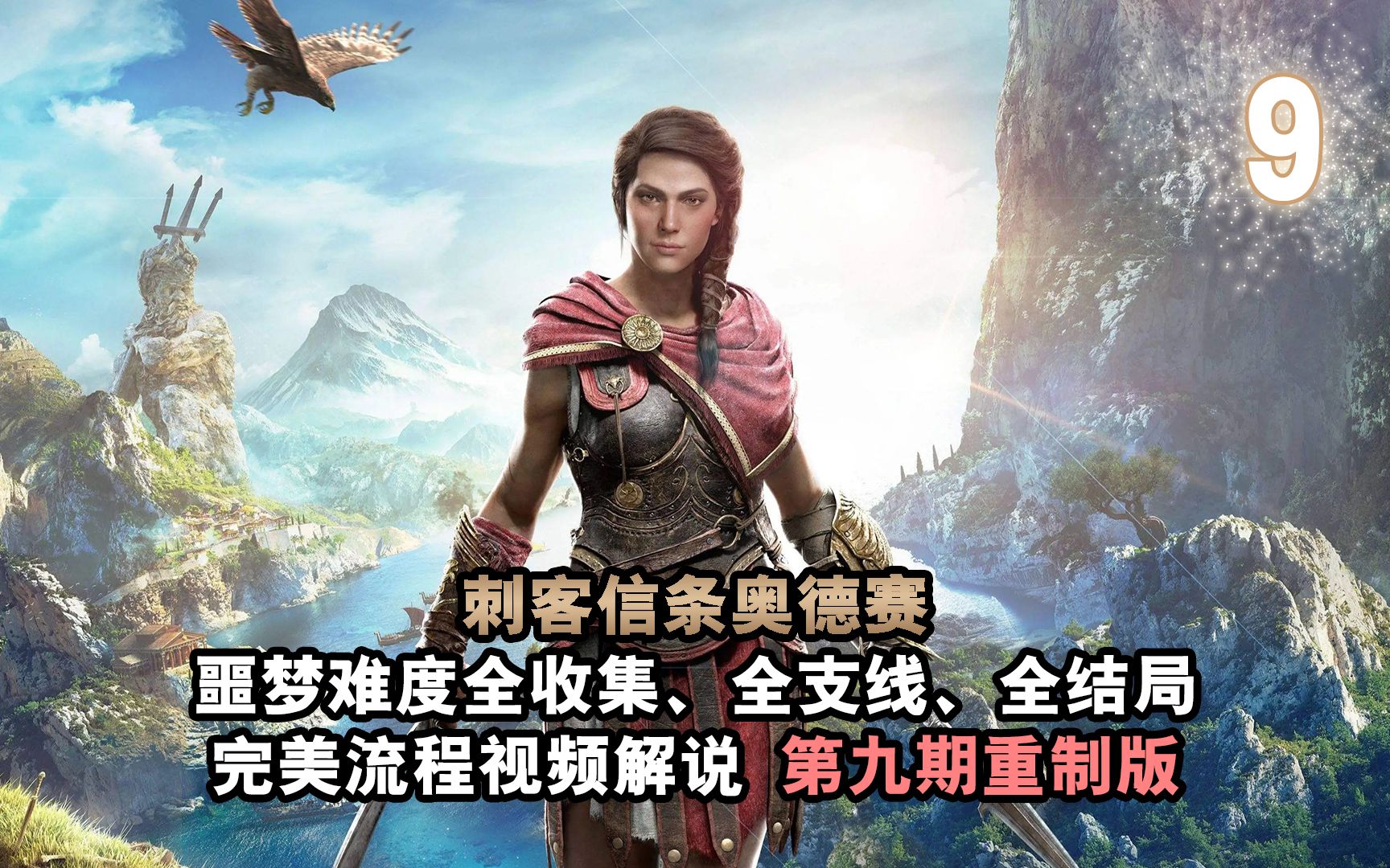 【yo杨】《刺客信条奥德赛》噩梦难度全收集、全支线、全结局完美...