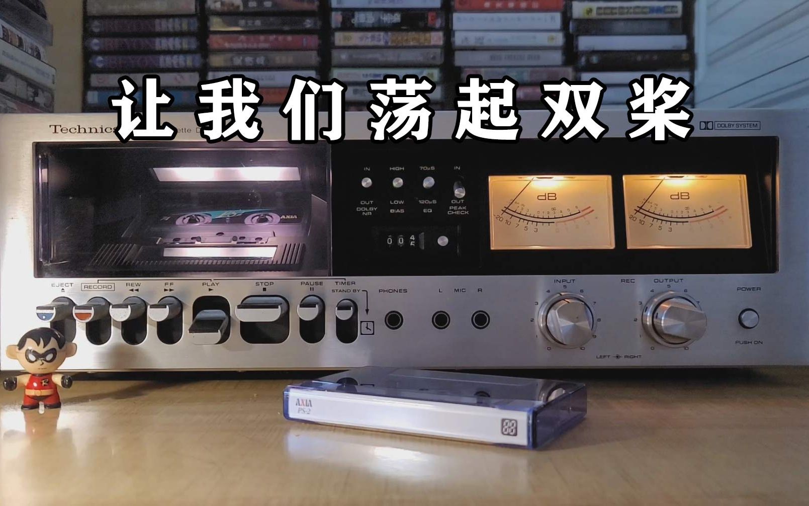 仿佛在昨天,磁带试听《让我们荡起双桨》