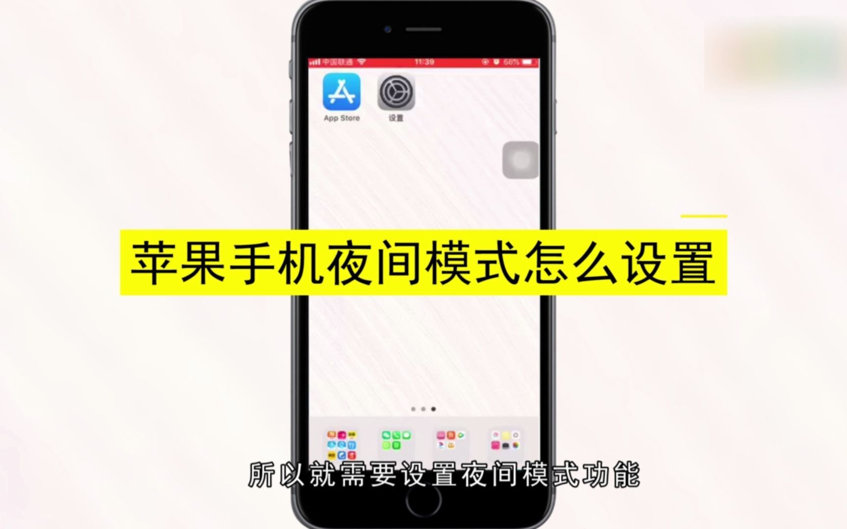 怎么设置苹果手机夜间模式,设置苹果相机九宫格