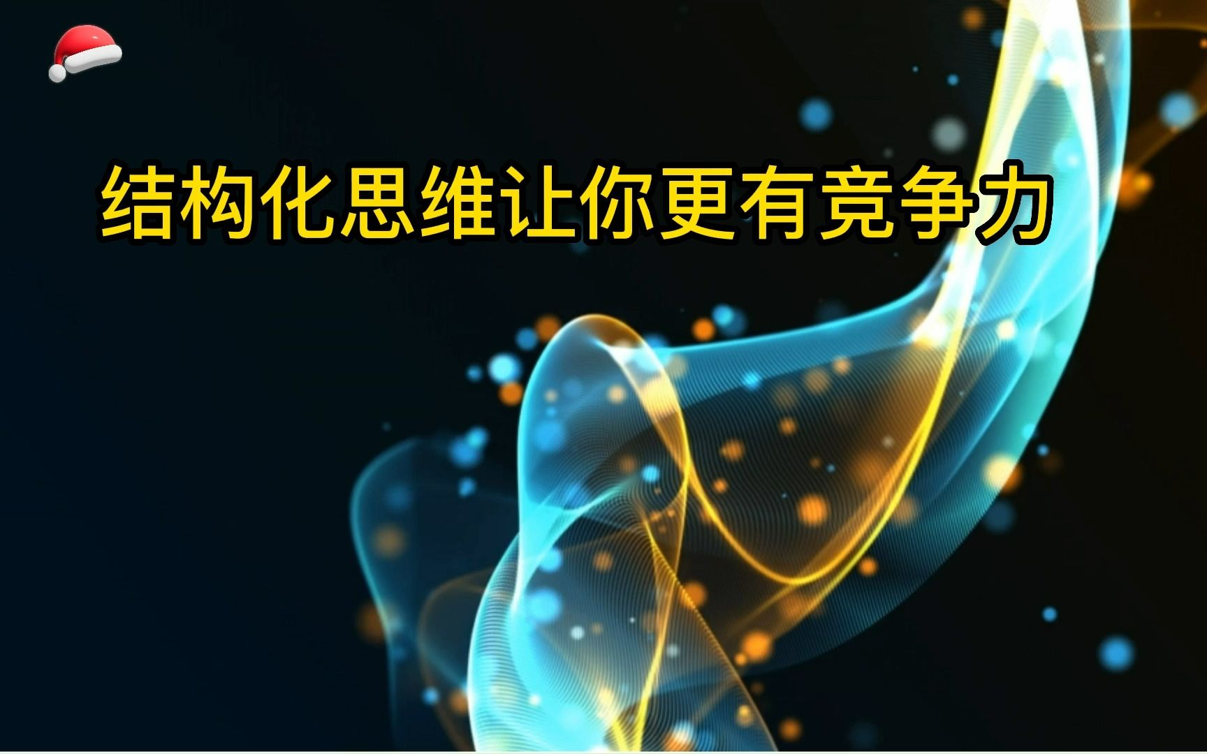 结构化思维第二节-框架详细说明