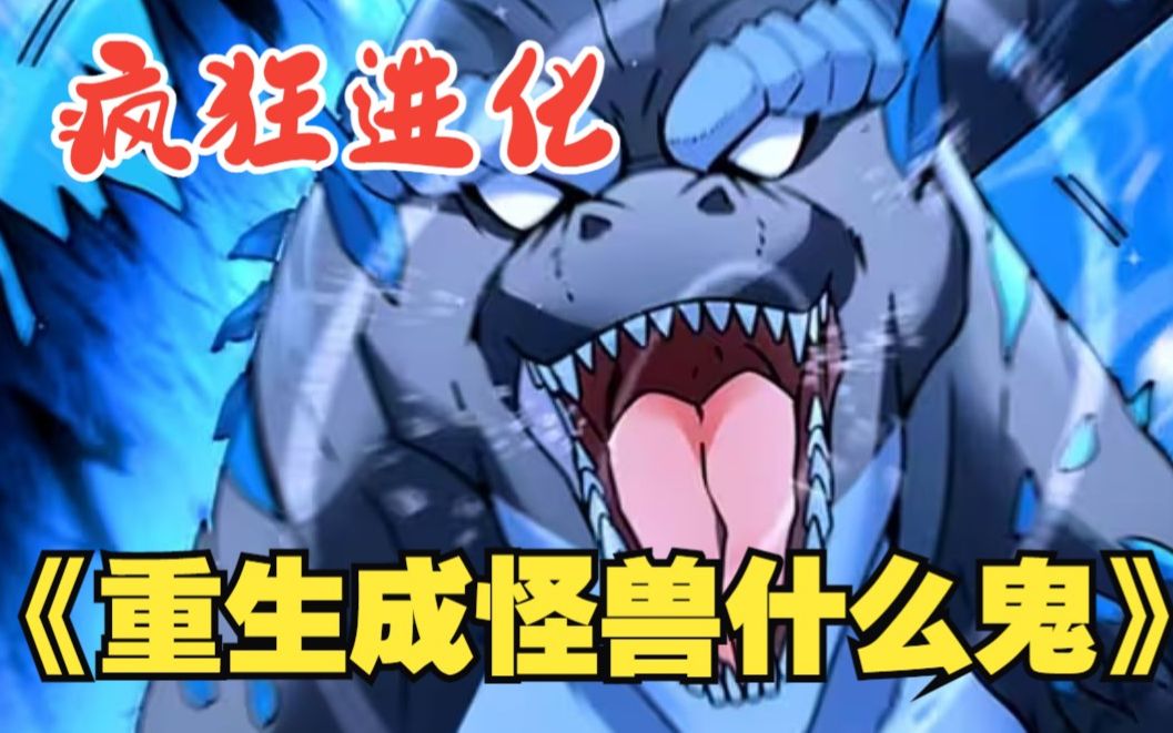 一口气看完《重生为怪兽什么鬼》:我重生成了一只哥斯拉,只要吃虫子...