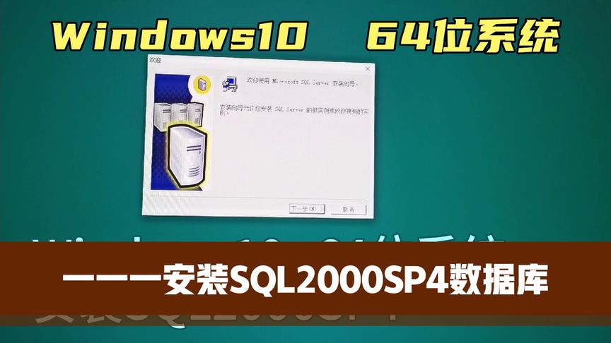 Windows10 64位系统安装SQL2000sp4数据库软件