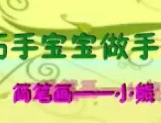 小熊简笔画教程 小熊怎么画视频教程