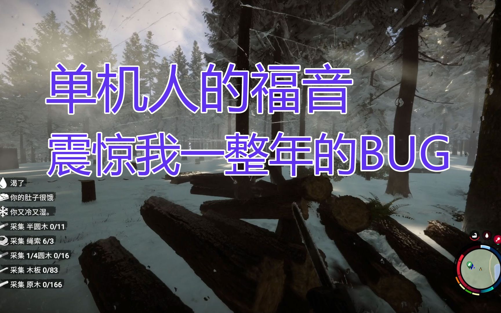 单机人的福音!森林之子新的刷木头BUG出炉!