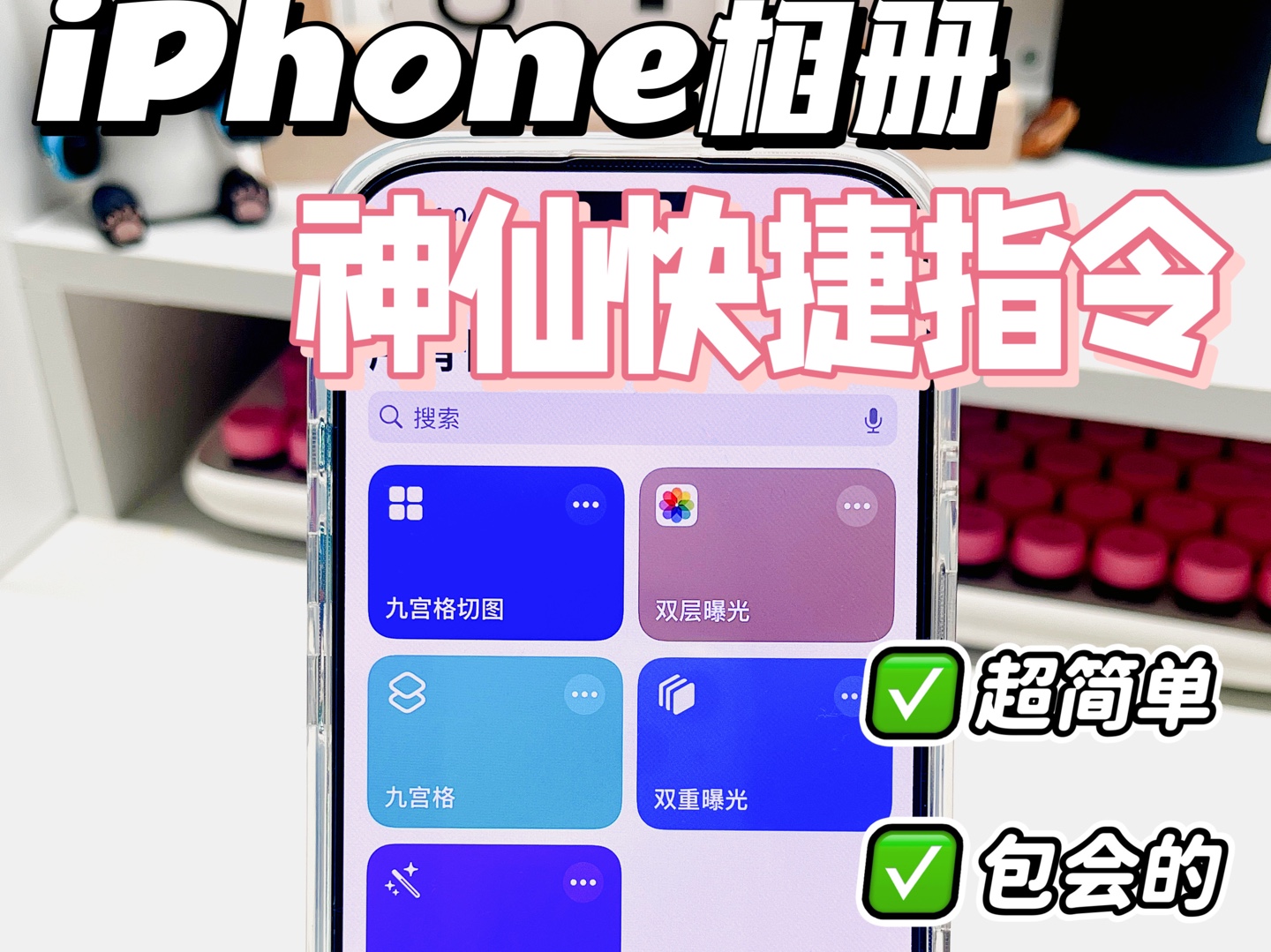 1️⃣分钟教会你设置iPhone快捷指令‼️