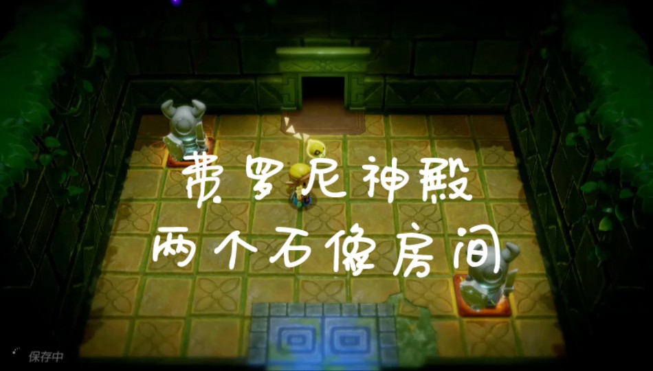 智慧的再现费罗尼神殿两个石像房间_塞尔达传说