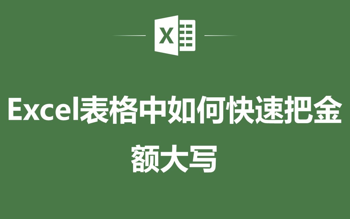 EXCEL表格中如何快速把金额大写