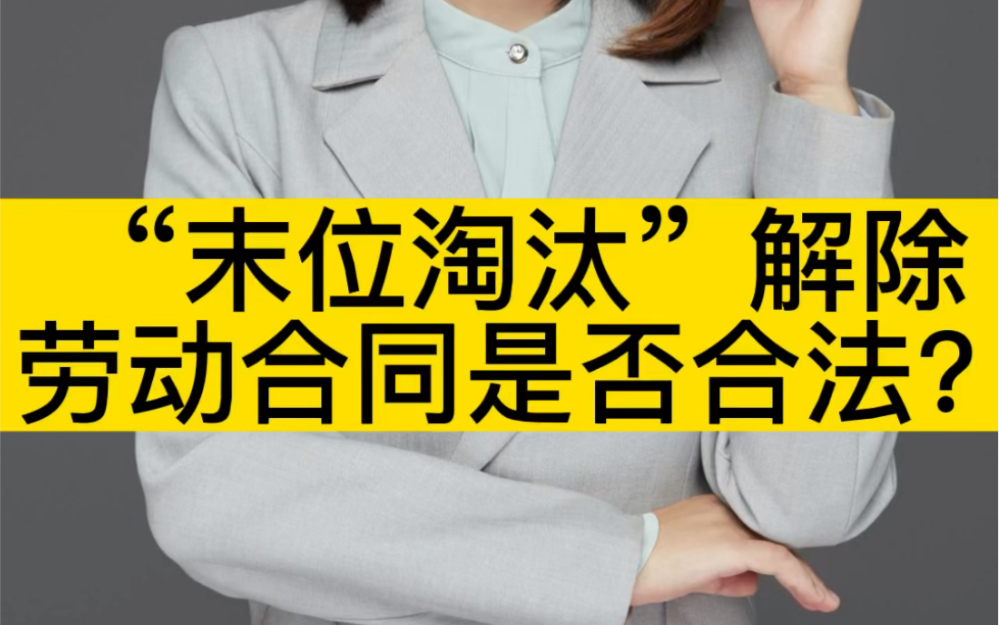 “末位淘汰”解除劳动合同是否合法?