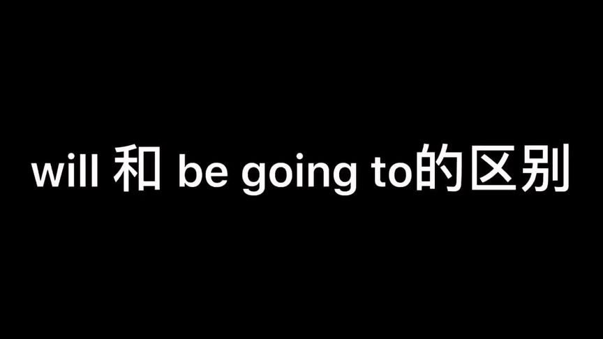 will 和be going to的区别#英语谁不会