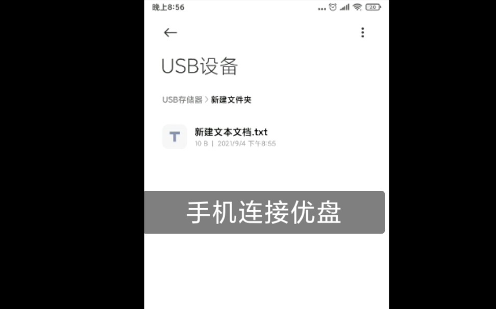 如何用手机连接U盘,方法简单实用