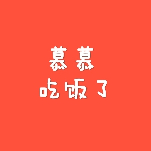 慕慕吃饭了 