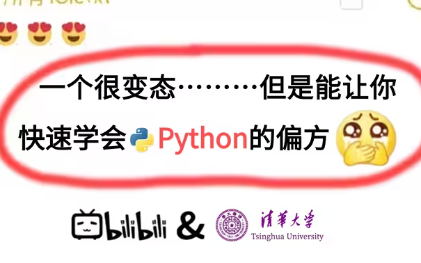 【2024最新Python教程】一个很变态但是能让你快速学会Python的神奇...