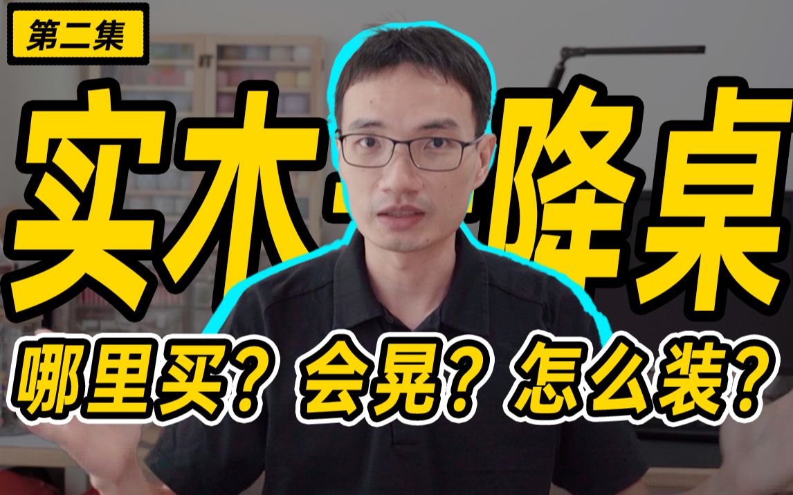【第二集】两米实木升降桌DIY | 开裂? | 晃动测试 | 哪里买 |