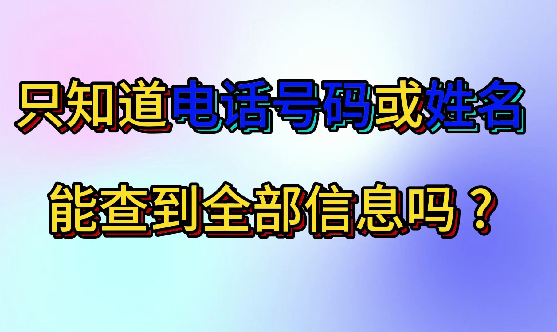 【信息查询】只知道电话号码或姓名,如何查到全部信息?以下4个途径...