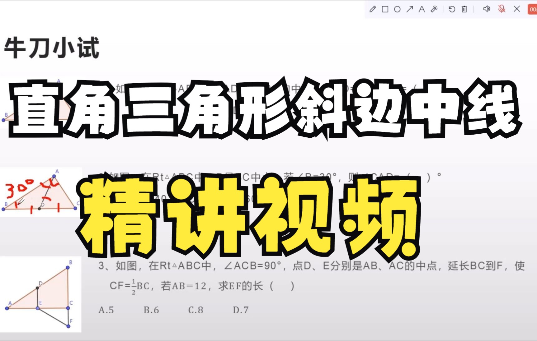 直角三角形斜边中线