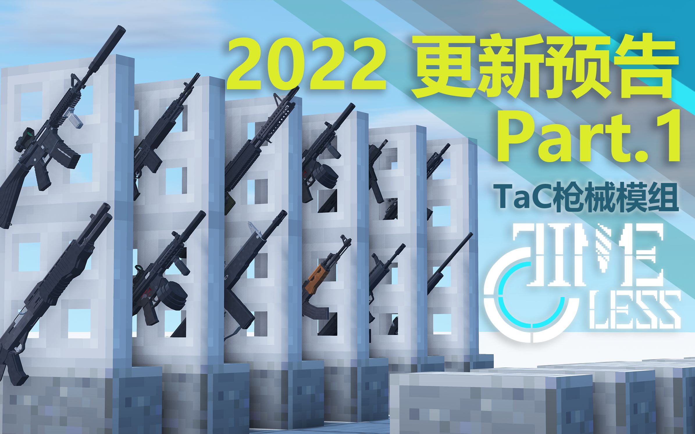 【Minecraft枪械模组】TaC更新预告 Pt.1 - 新武器/旧模型重制