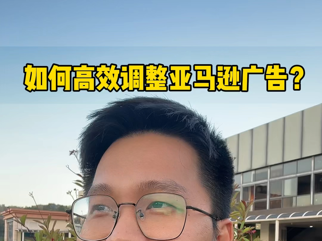 如何高效调整亚马逊广告?#亚马逊 #跨境电商 #干货分享