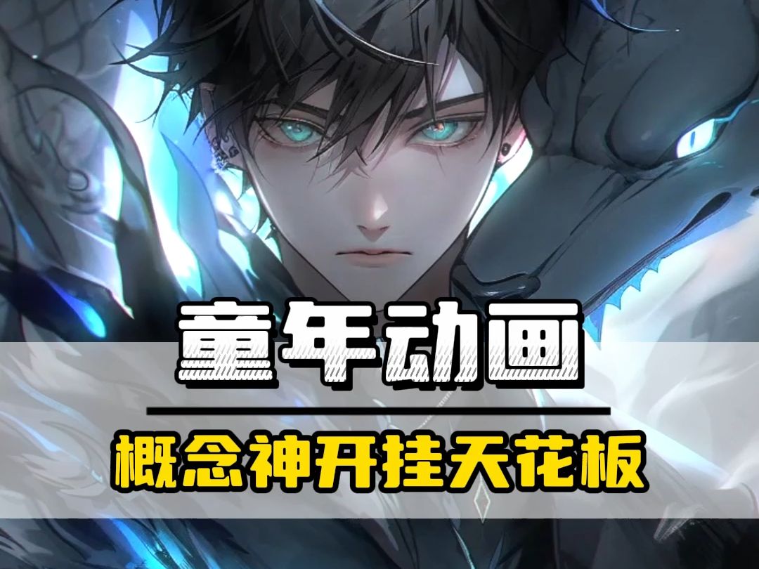 动画界概念神开挂天花板