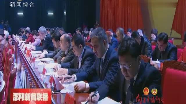 邵阳市第十六届人民代表大会第二次会议开幕