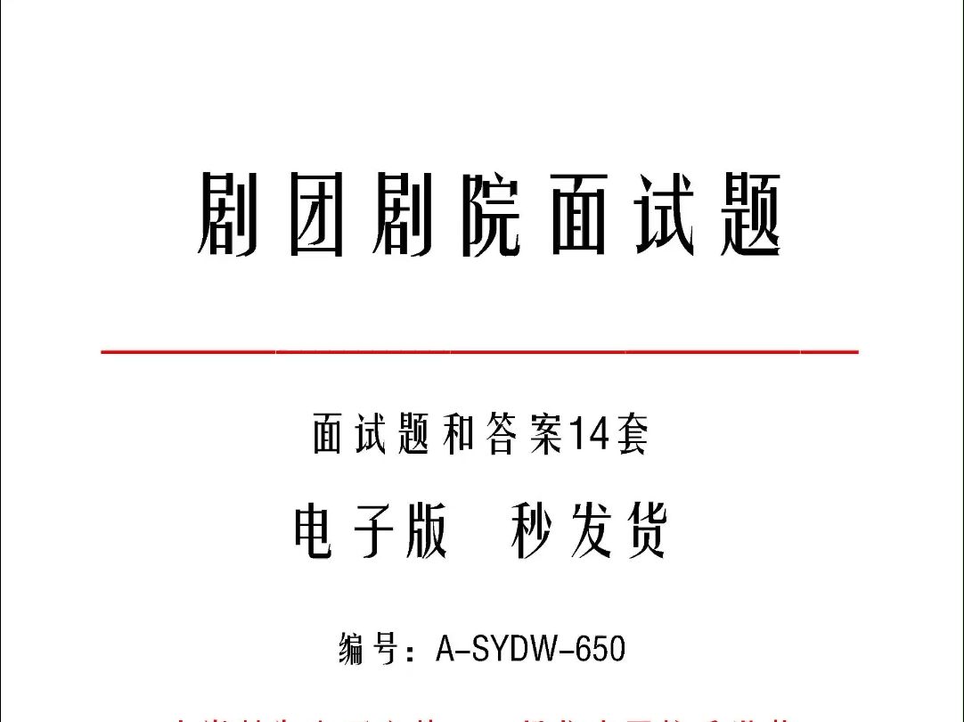 剧团、剧院面试题和答案14套-a650