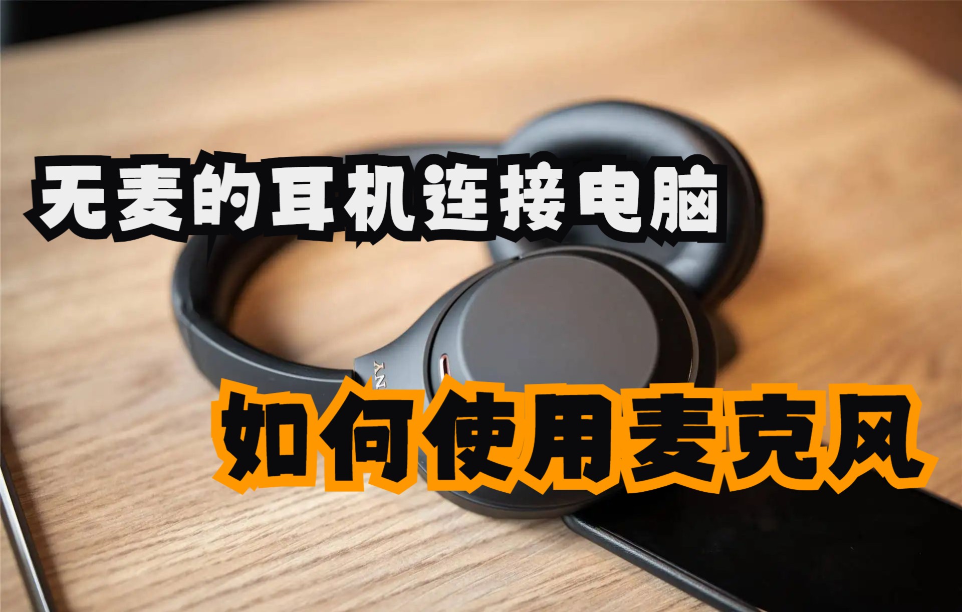 蓝牙耳机 有线连接电脑时如何使用麦克风(用WH-1000XM4演示)