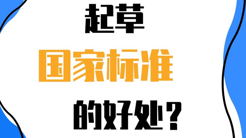 企业成为国家标准起草单位的好处有什么呢?#国家标准 #申请参编