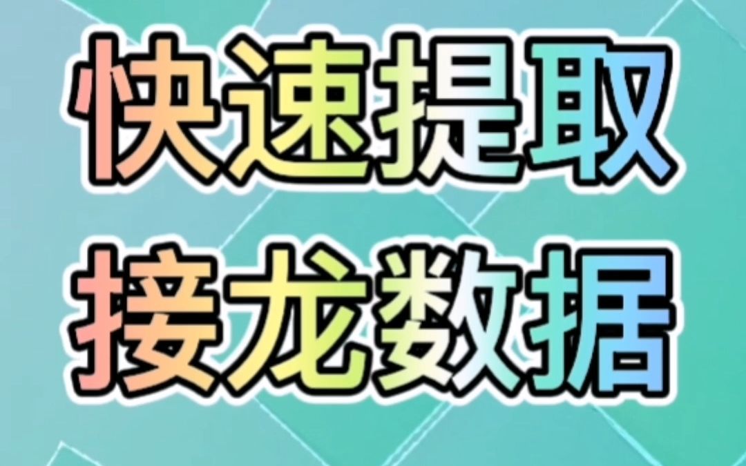 excel常用技巧-第5节:快速提取接龙数据