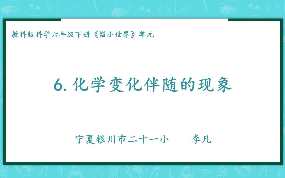 【宁夏空中课堂】六年级科学(下册)| 2.6 化学变化伴随的现象