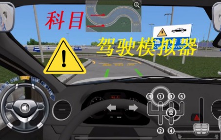 科目二 驾驶模拟器 曲线行驶