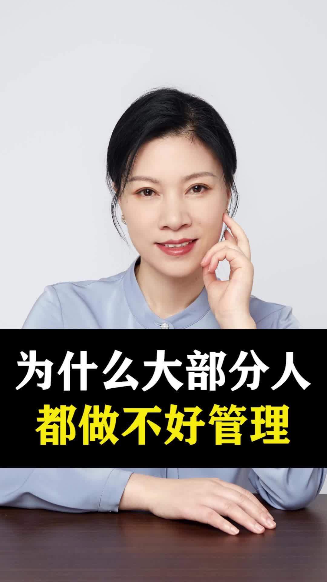 为什么大部分人都做不好管理也许我的视频对你有.