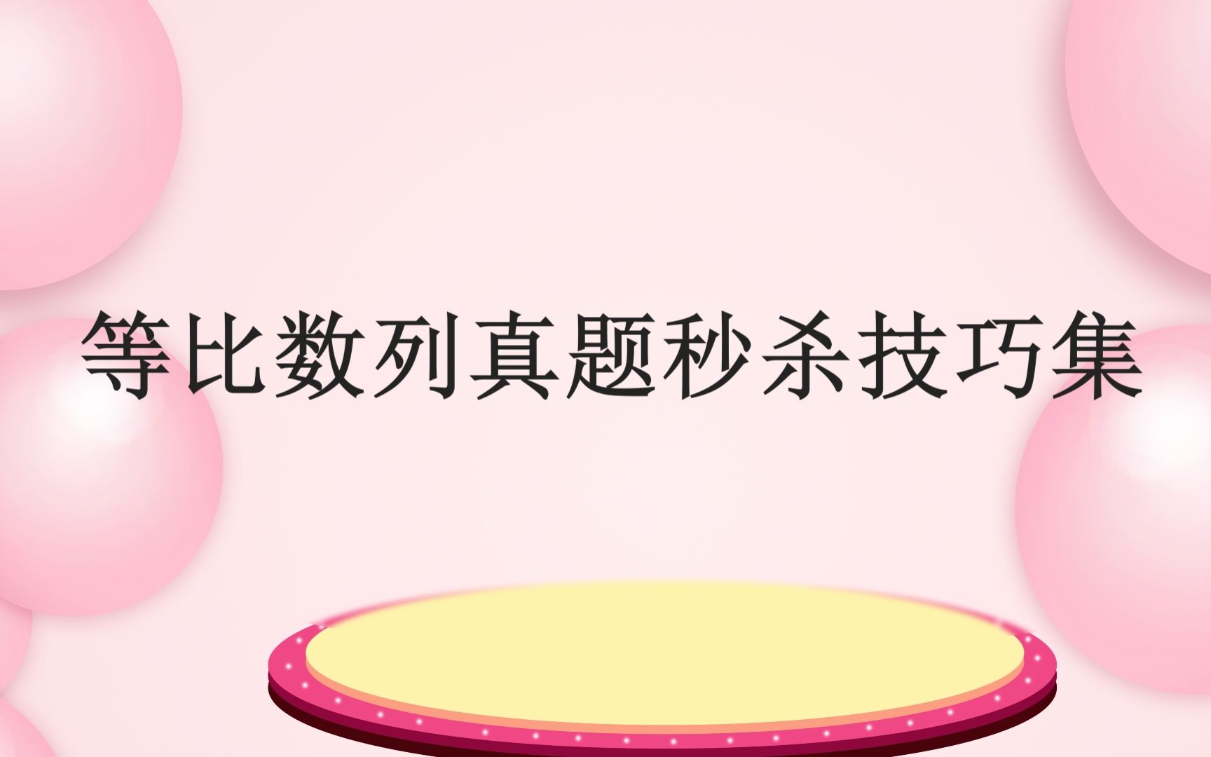等比数列求和大题,教你错位相减法1分钟