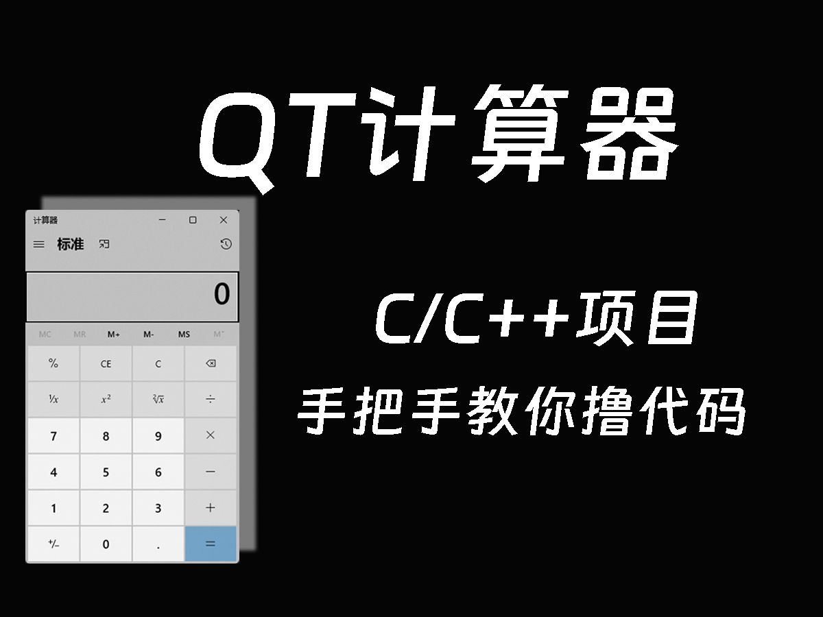 c语言/qt项目:用Qt开发一款自己的计算器!一个小时手把手教你搞定...