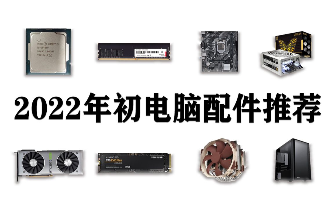 2022年初电脑配件&配置单推荐,cpu/显卡/主板/固态硬盘/内存条/散热...